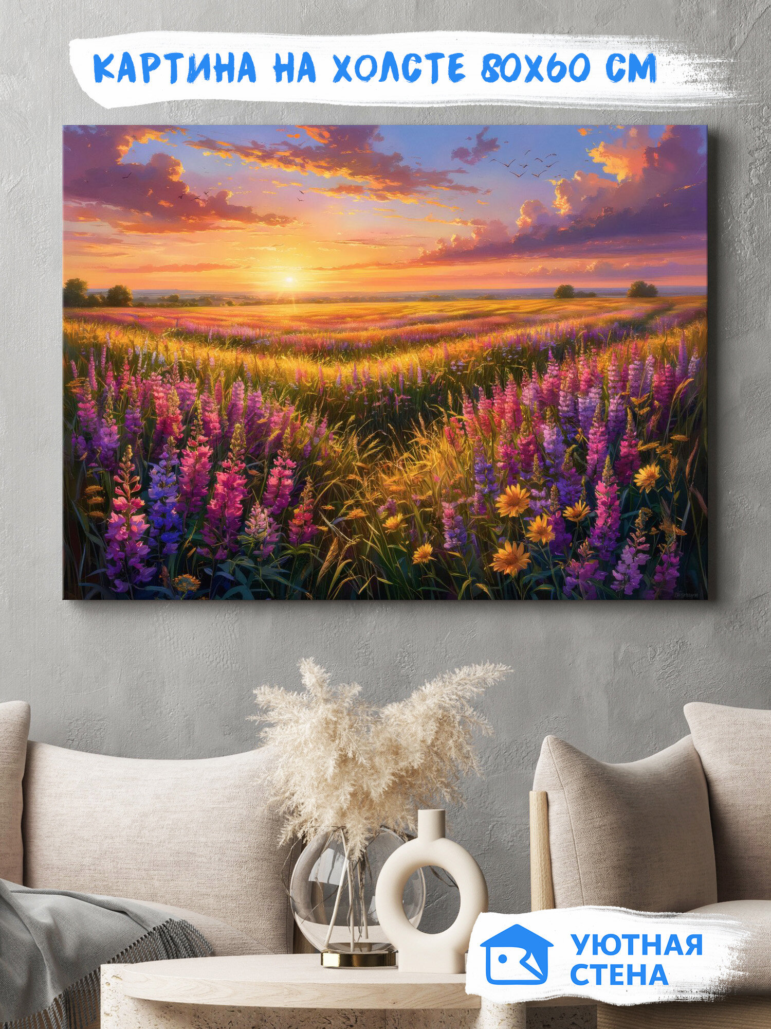 Картина на натуральном холсте Уютная стена "Цветы на закате" 80х60 см