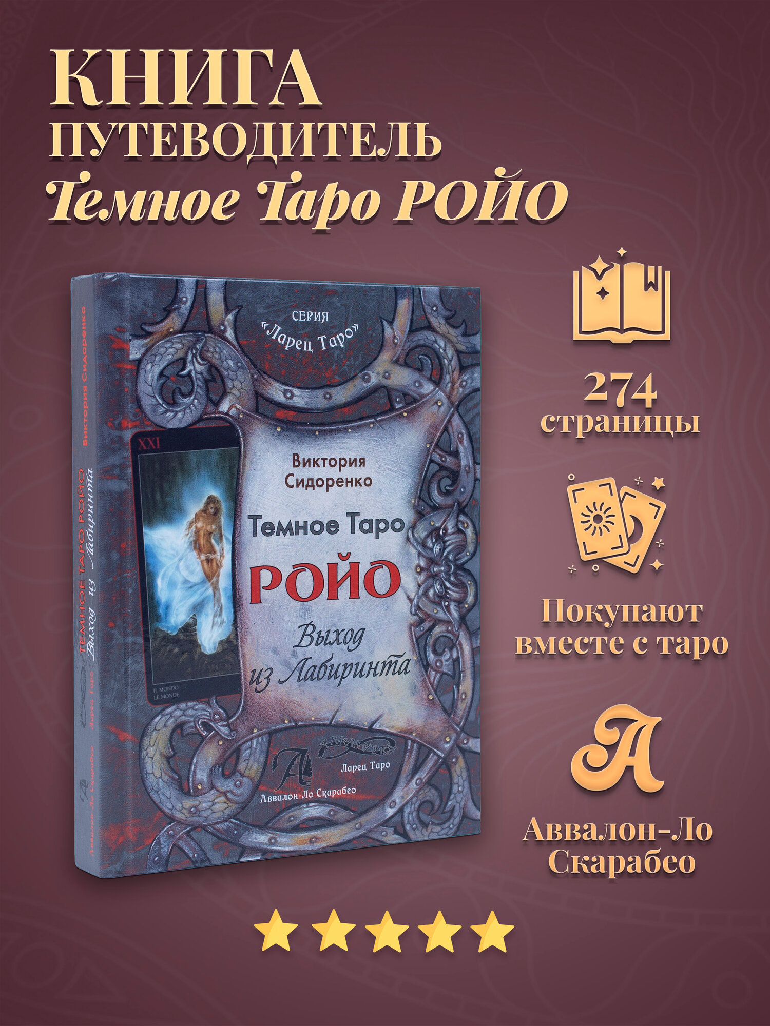Книга "Темное Таро Ройо", Сидоренко В.