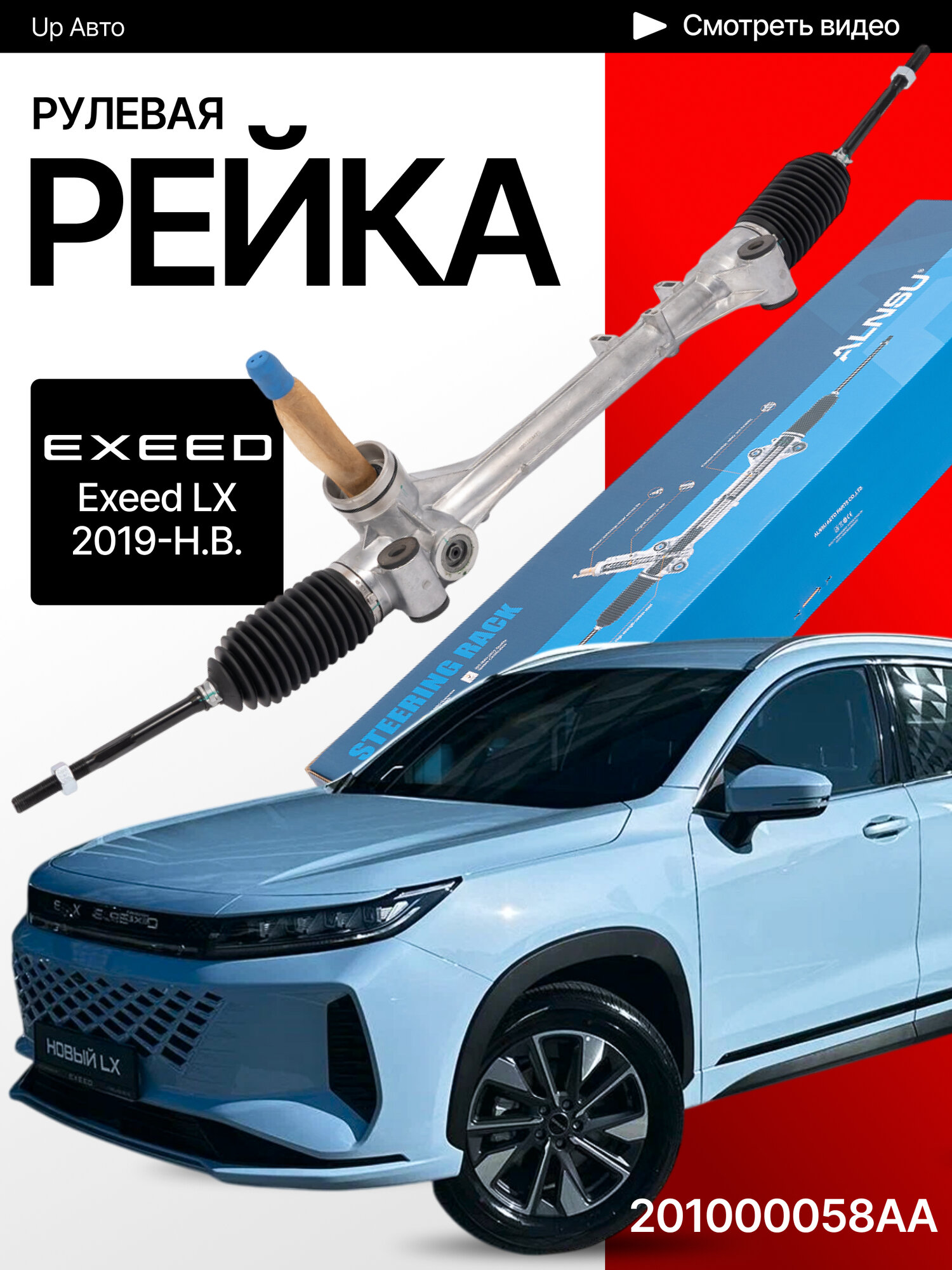 Рулевая рейка для EXEED LX / полный привод / 1,5 литра, 147 л. с.