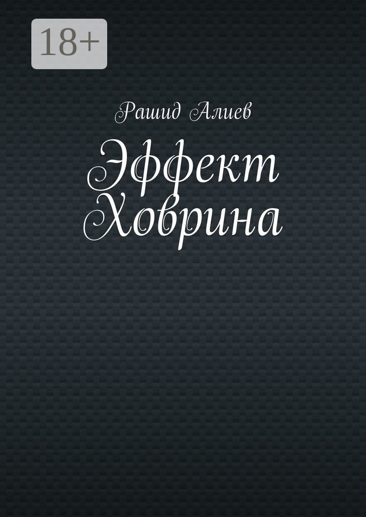 Эффект Ховрина