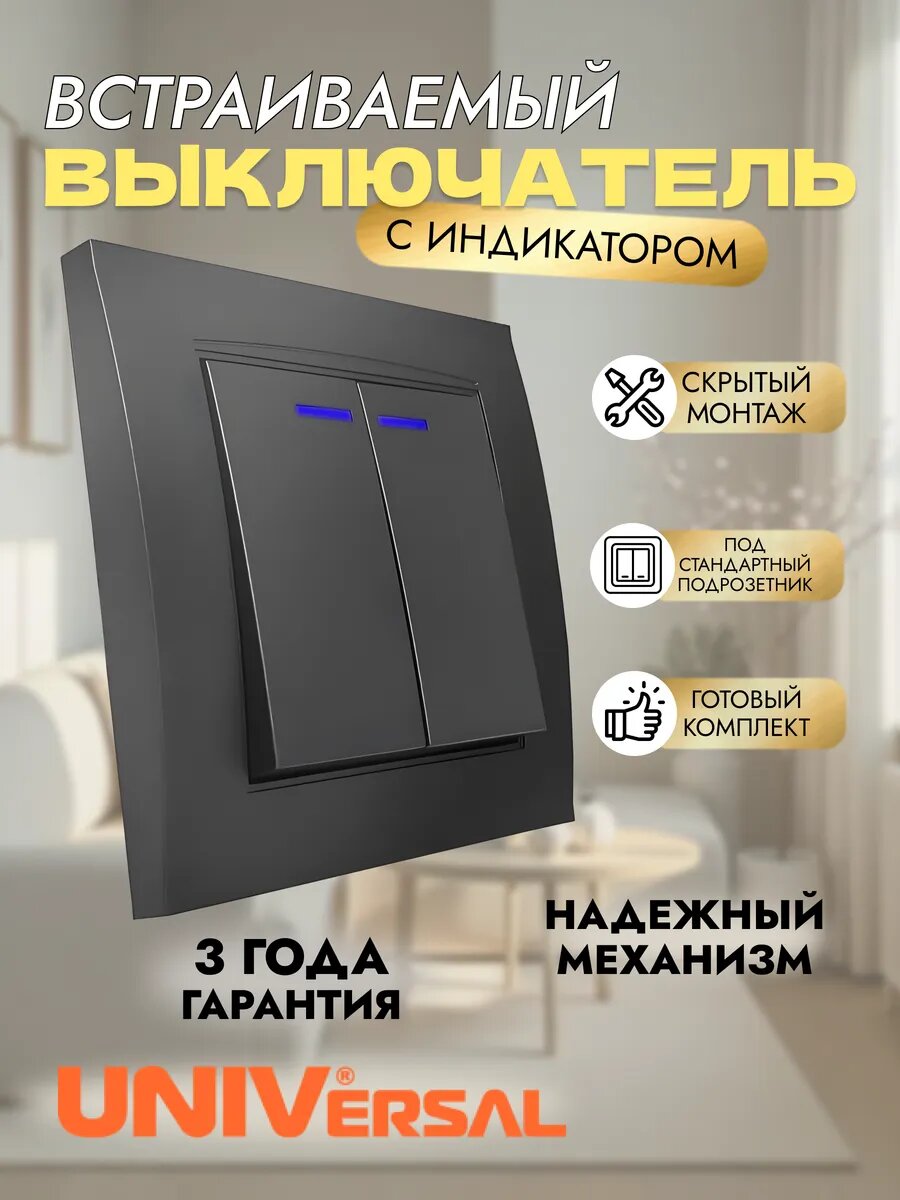 Выключатель двухклавишный с подсветкой встраиваемый