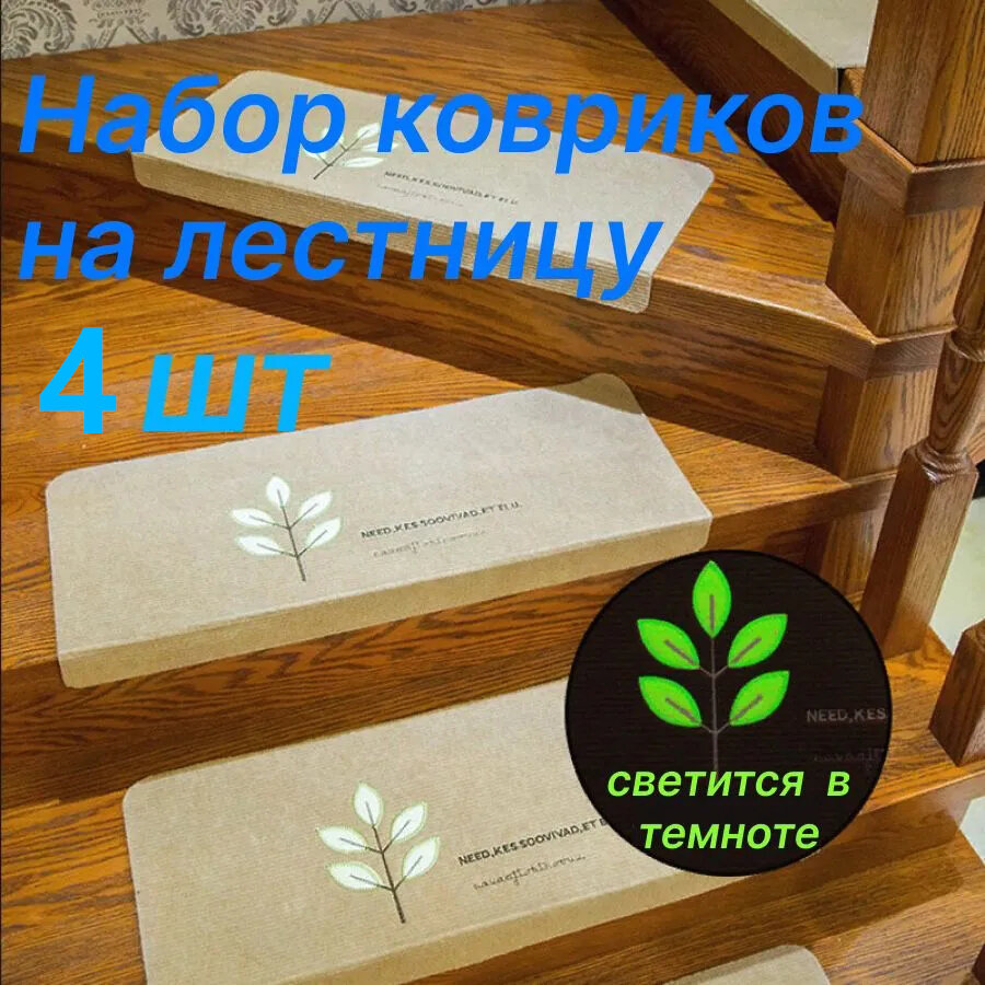 Коврик для ступеней