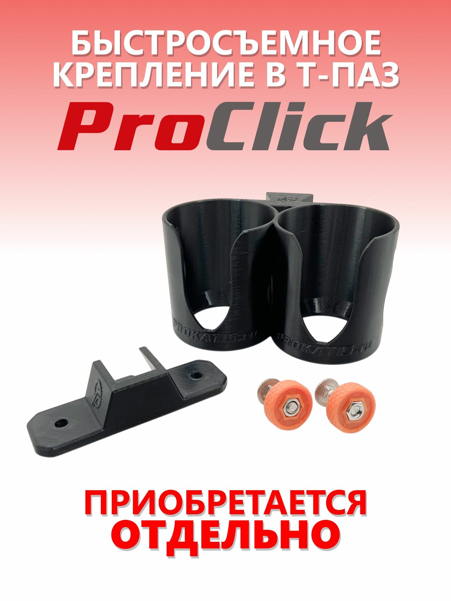 Подстаканник двойной ProClick — фото 1