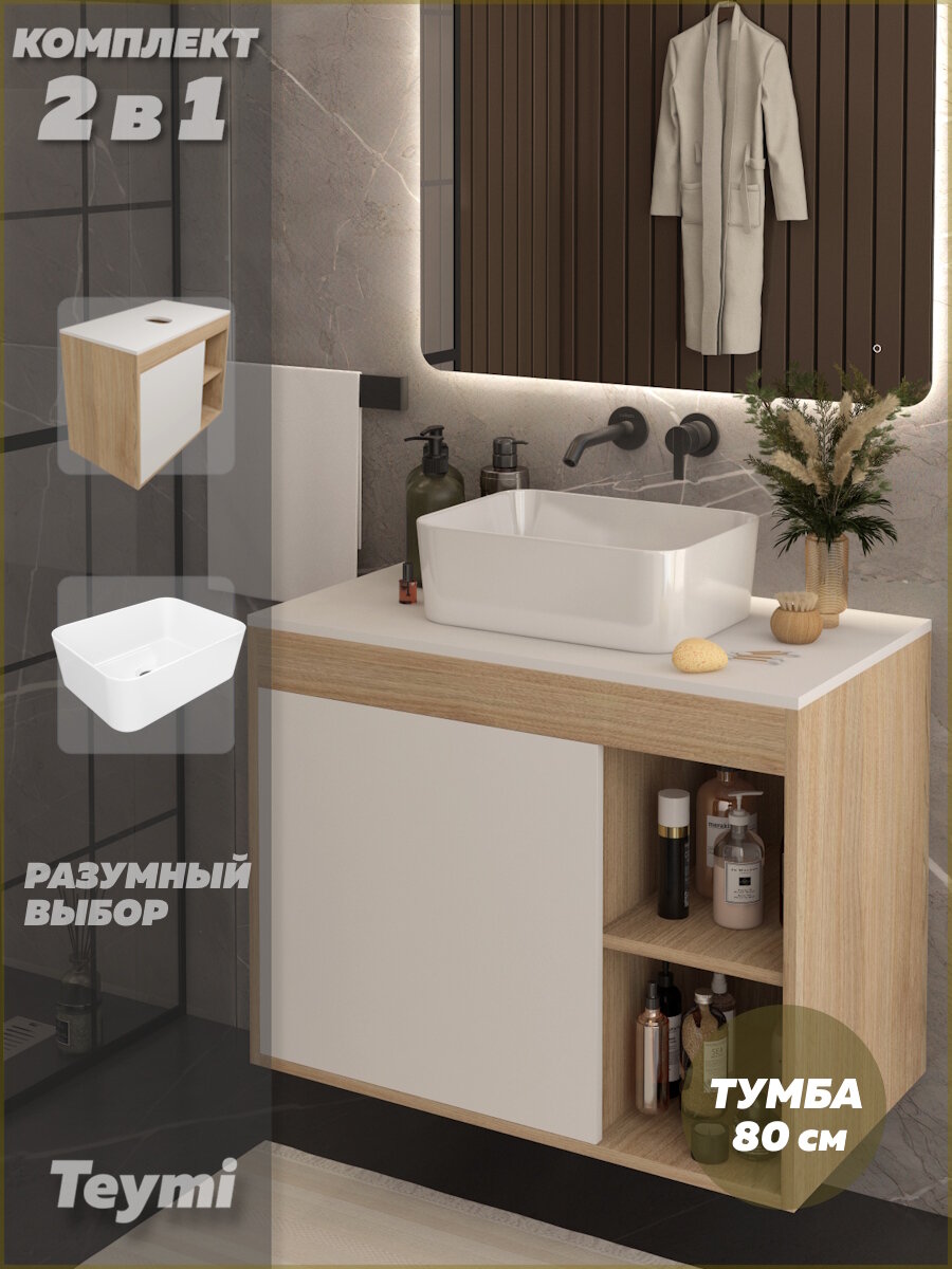 Тумба подвесная с раковиной для ванной 80 см Teymi Nura корпус дуб фасад белый раковина Helmi Mini 40 F15145