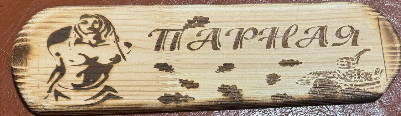 Табличка Парная