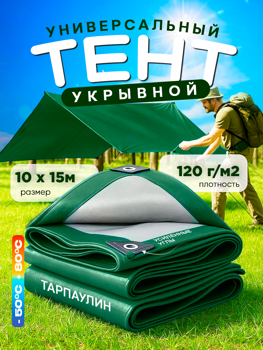 Тент универсальный с люверсами, размер 10х15м, плотность 120г/м2, укрывной, строительный, туристический, зеленый