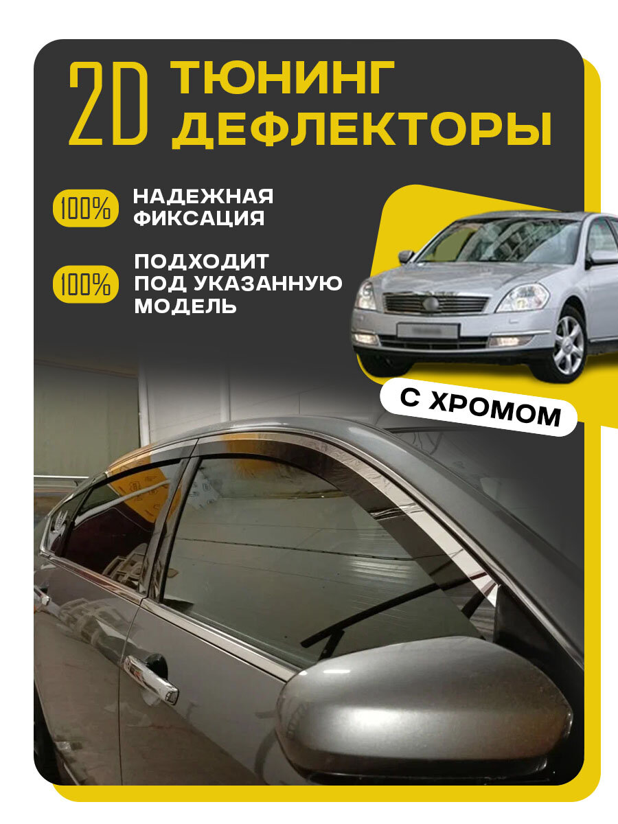 Плоские тюнинг дефлекторы с хромом для Nissan Teana J31 (2003-2008) / Ветровики 2d дефлекторы для Ниссан Тиана 1 поколение. Комплект 6 шт.
