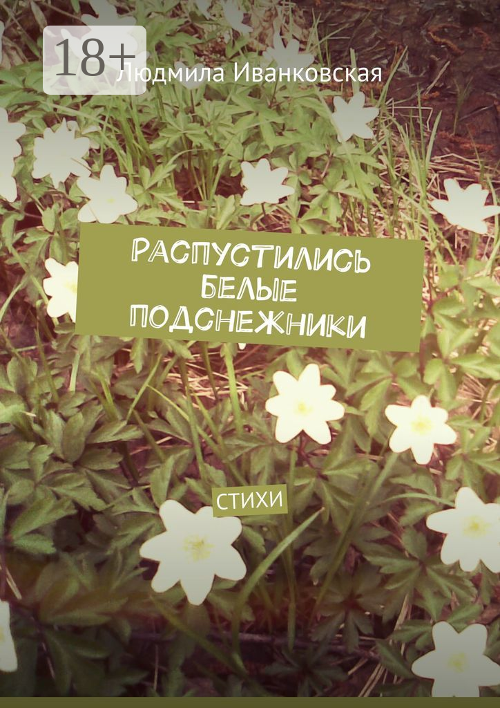 Распустились белые подснежники