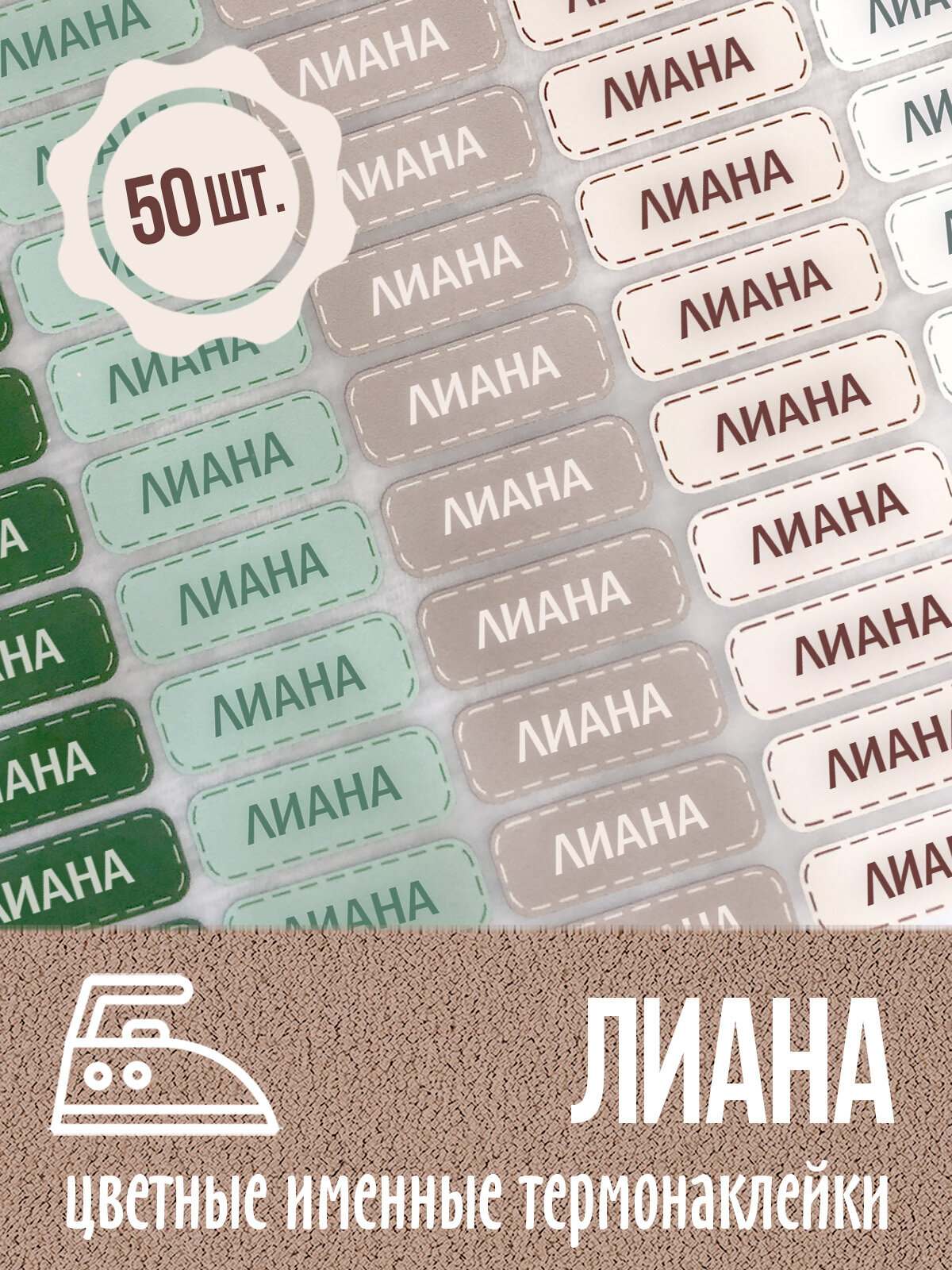 Термонаклейки для одежды с именем Лиана, 50 шт, цвет кофе-мята