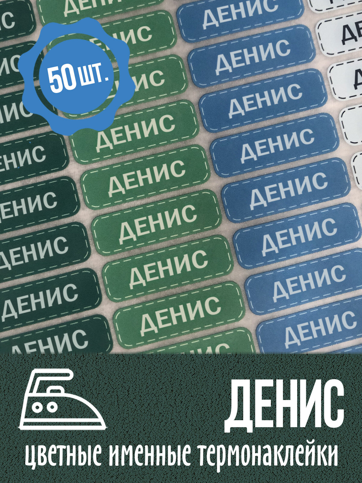 Термонаклейки для одежды с именем Денис, 50 шт, цвет морская волна