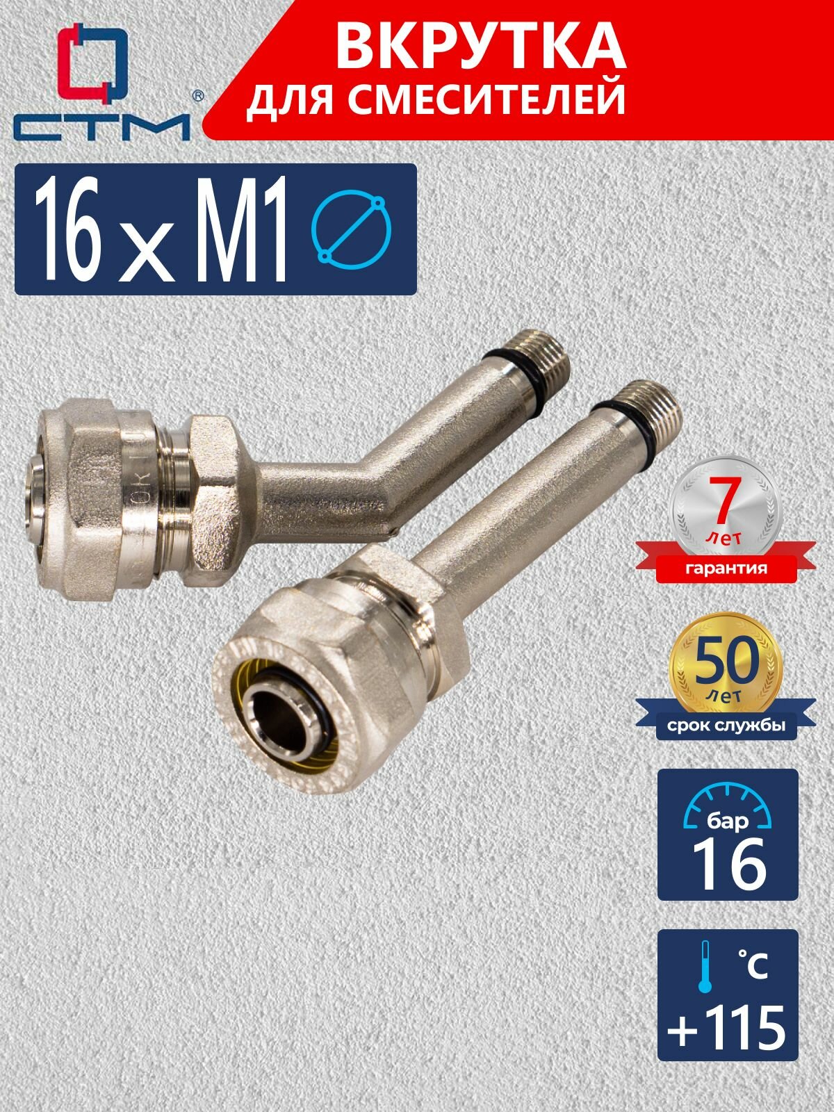 Вкрутка для смесителя 16хМ10 СТМ (пара)