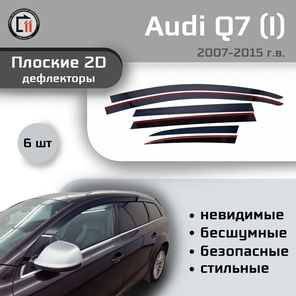 Дефлекторы 2D для AUDI Q7 2005-2015 (I+I Рестайлинг), 6шт