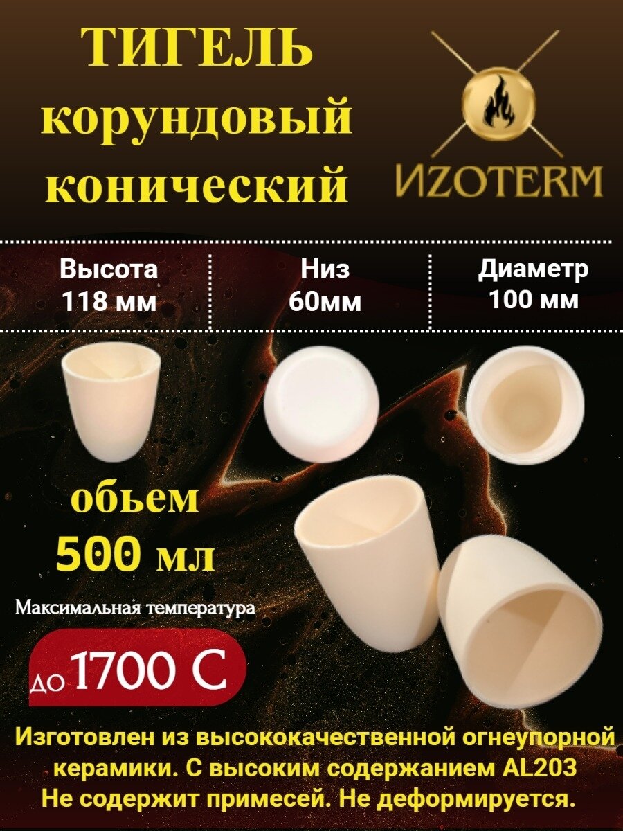Корундовый тигель 500 мл конический для плавки металлов, стекла, образцов