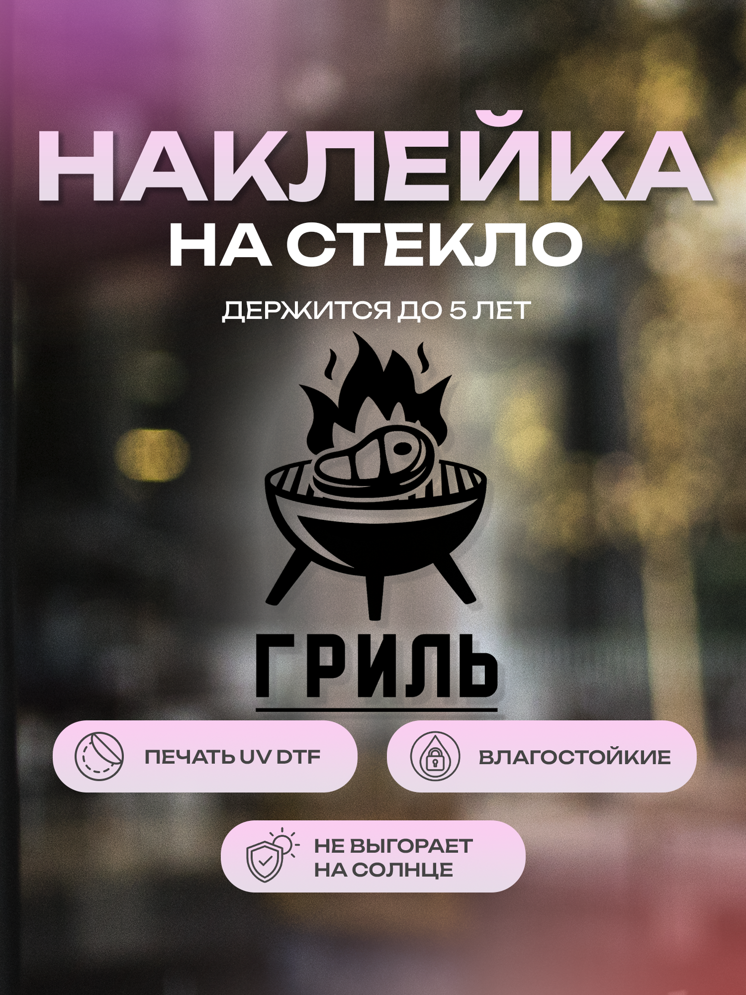 Наклейка на стекло ZEKEKS "Гриль", 30х19 см, черный, УФ ДТФ печать