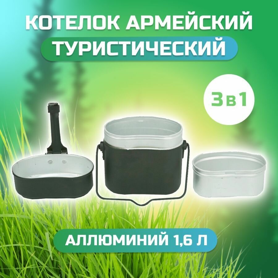 Котелок армейский туристический 1,6 литра (алюминий, для туризма, походов, охоты и рыбалки)