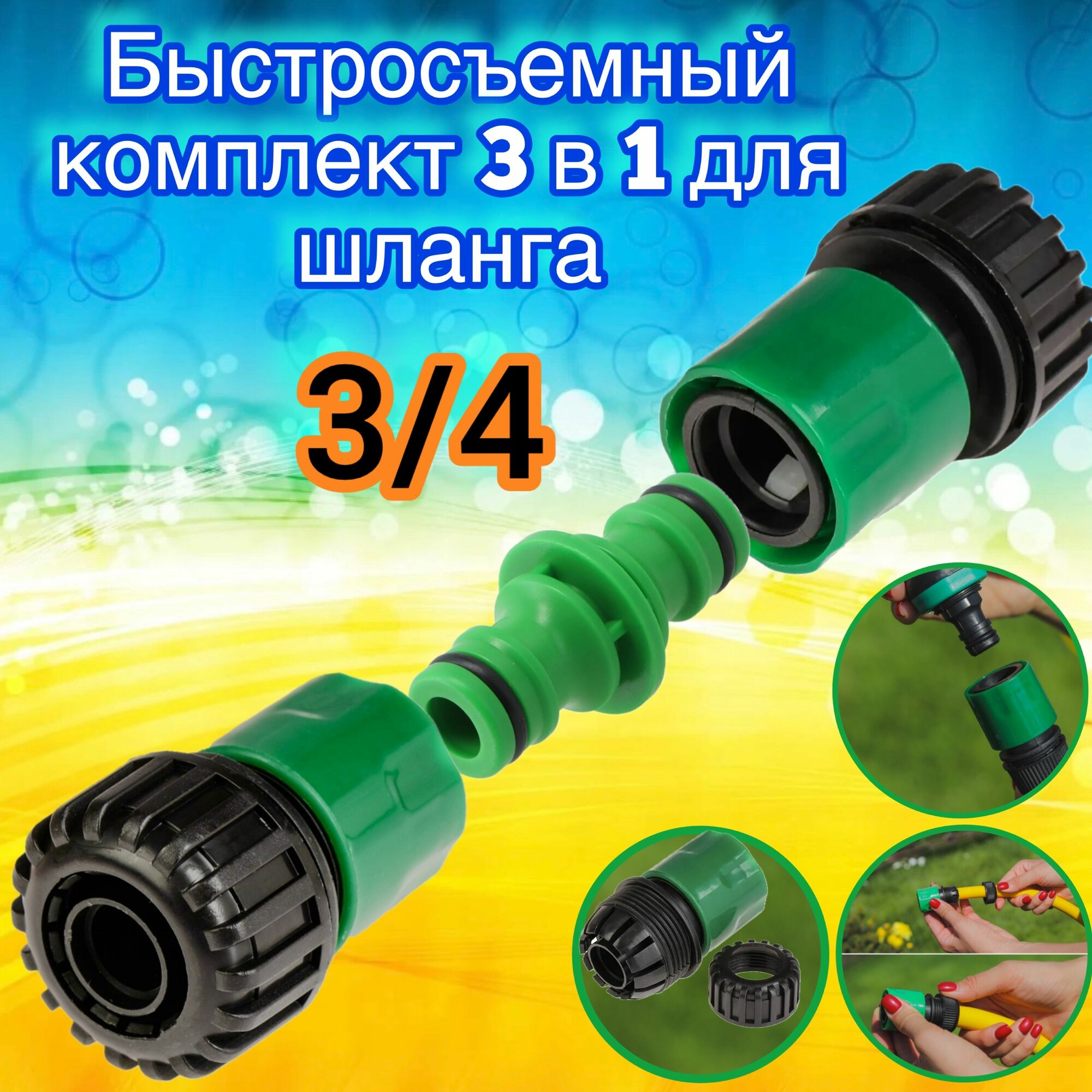 Набор 3 в 1 для подключения шлангов (зеленый)3/4 входит: ниппель соединительный - 1, быстросъем 3/4 - 2 шт