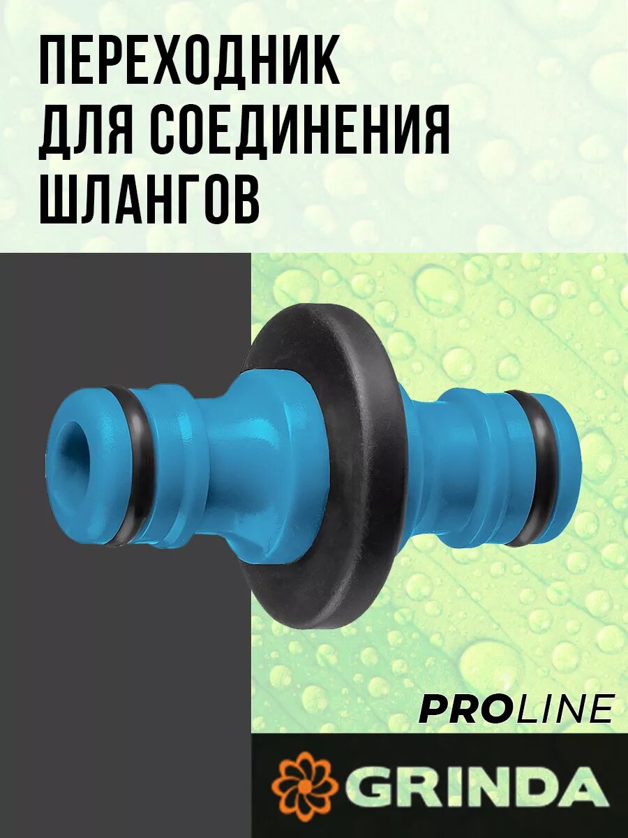 Прорезиненный штуцер для соединения шлангов, GRINDA "PRO-LINE"