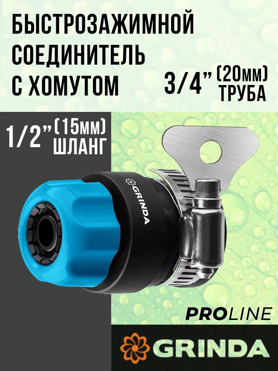 Быстрозажимной соединитель с хомутом для трубы 3/4" (20мм) и подключения шланга1/2" (15мм), GRINDA
