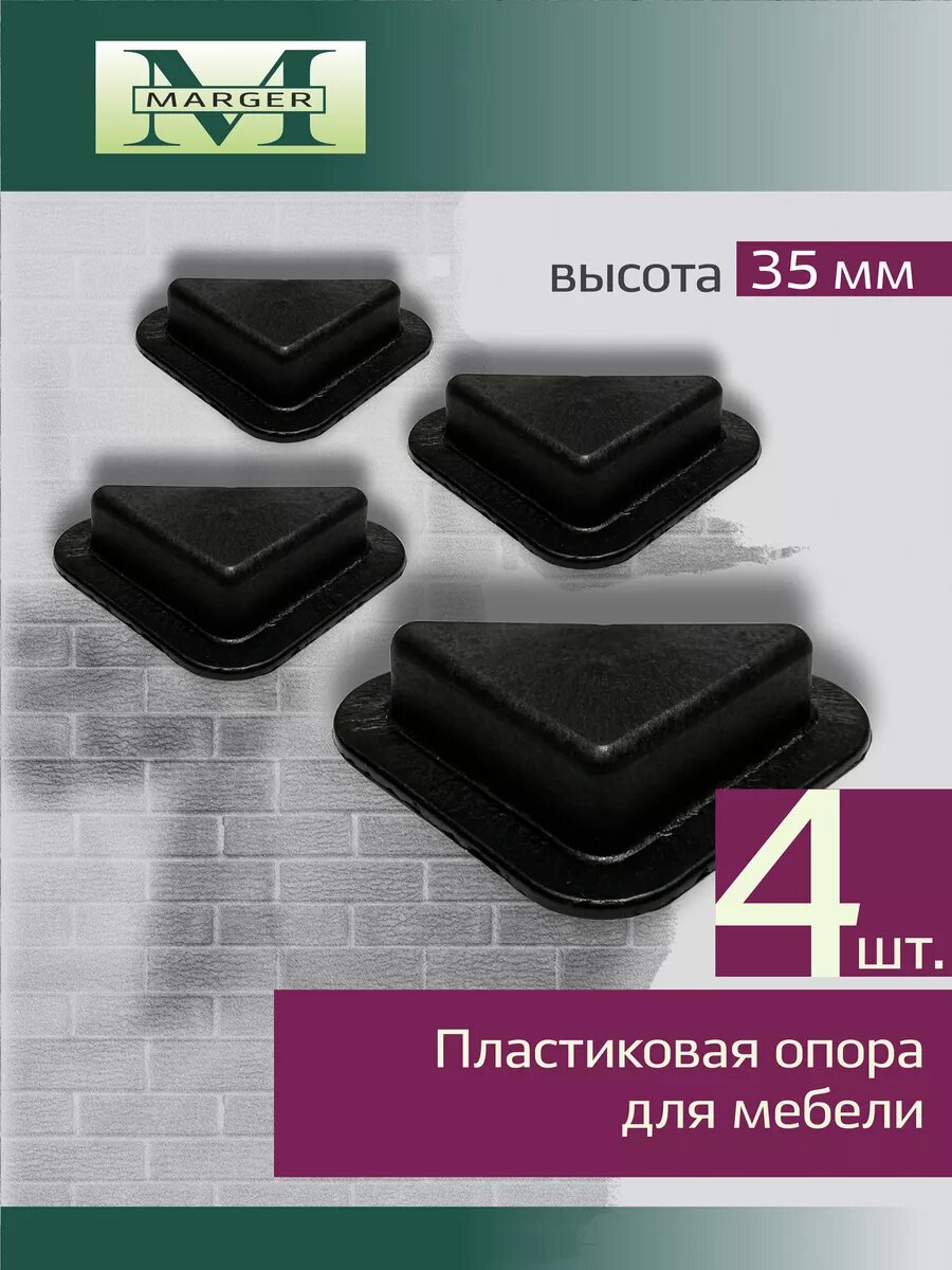Мебельная опора пластиковая для диванов и пуфиков