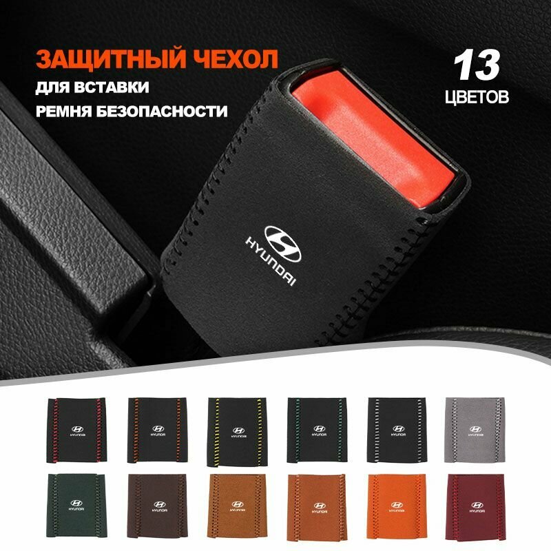Накладка на замок ремня безопасности антистук для Hyundai защитный чехол от стука и износа, универсальный аксессуар для комфорта в дороге