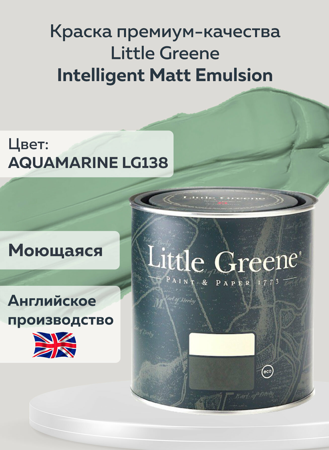 Краска Little Greene Intelligent Matt Emulsion (Ultimatt), 1 л, цвет AQUAMARINE LG138