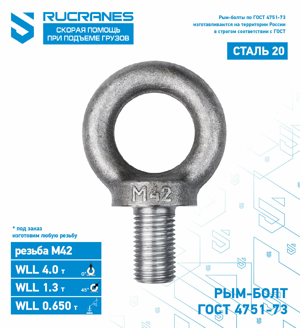 Рым-болт М42 ГОСТ 4751-73