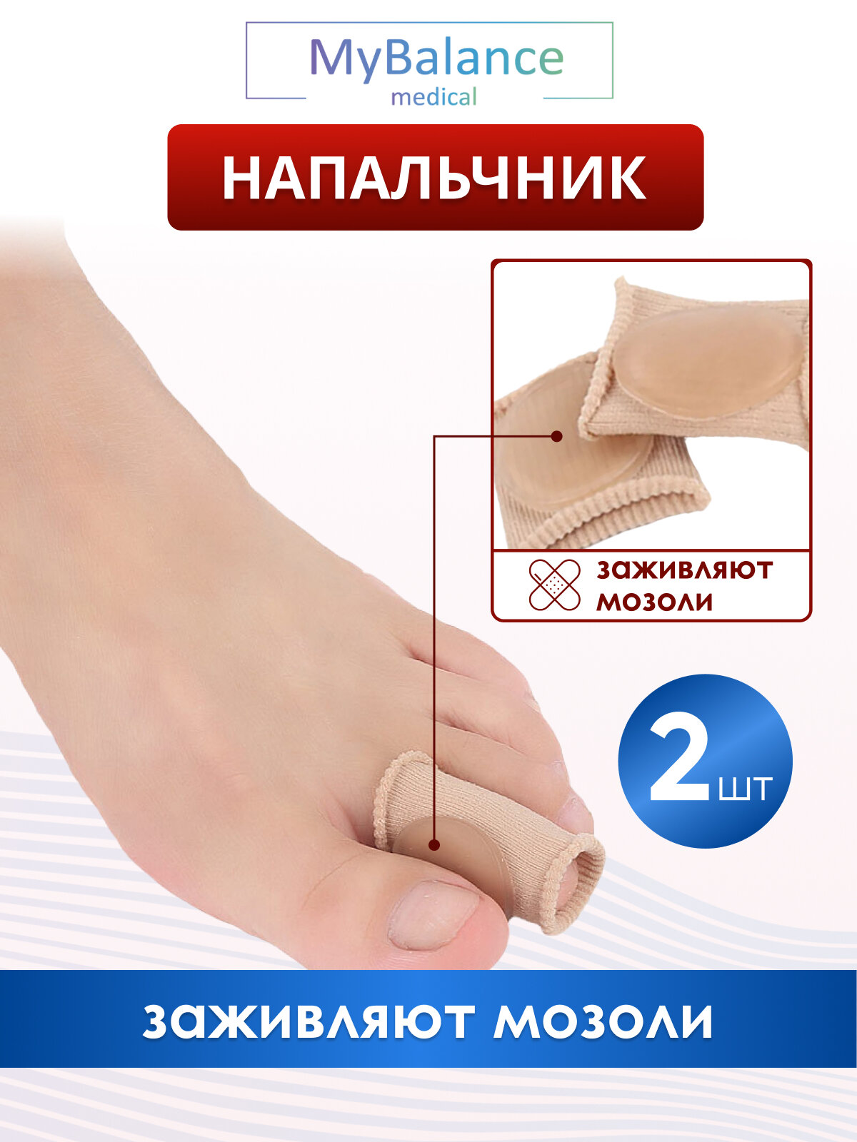 Напальчник тканевый с силиконом MyBalance, на пальцы ног, гелевый от мозолей, для лечения деформаций, 2 шт