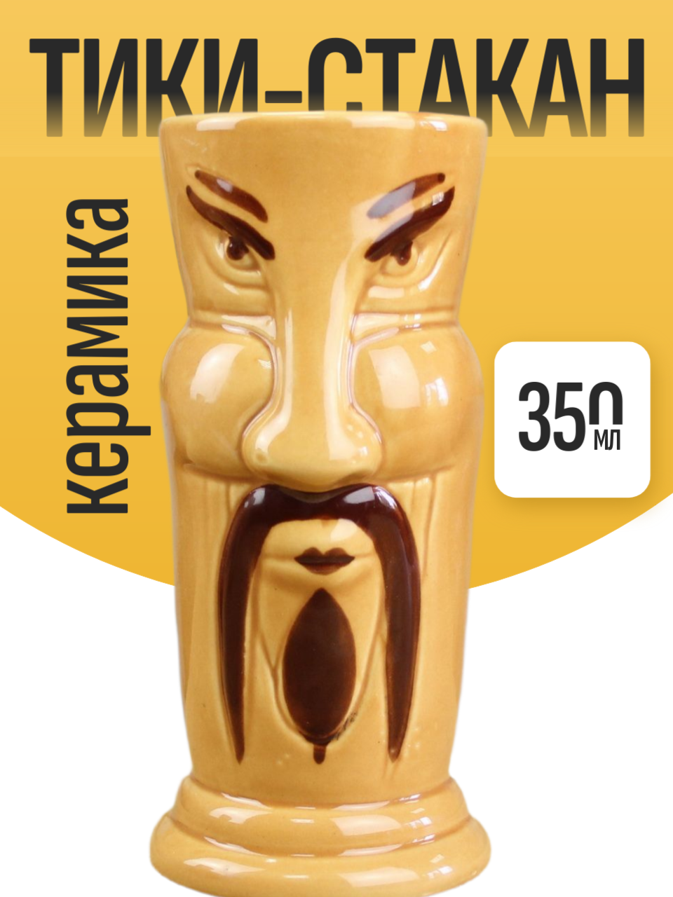 Тики-стакан Mornsun "Mongol", для коктейлей, для СВЧ, для посудомойки, желтый, бежевый