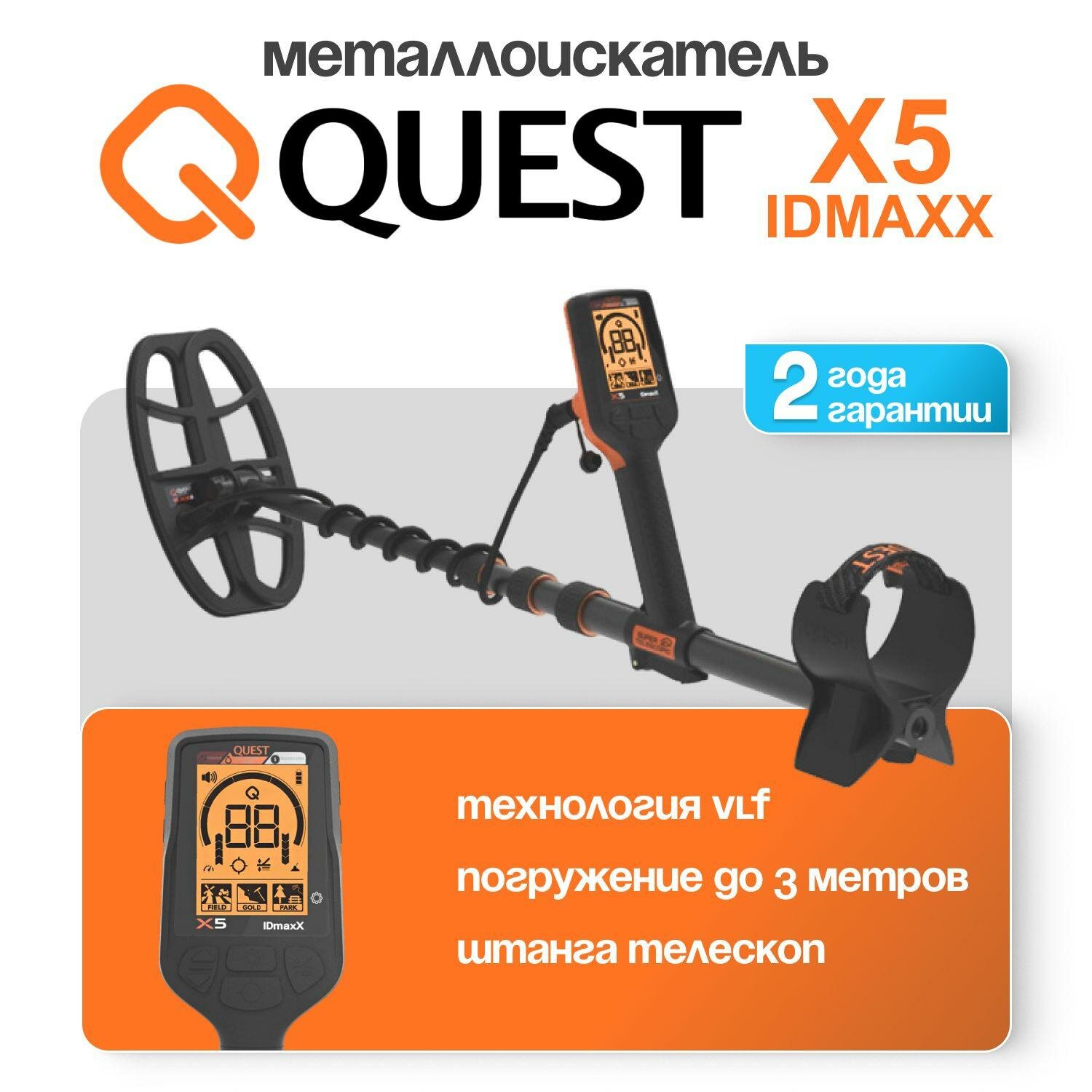 Металлоискатель Quest X5 IDmaxX, водонепроницаемый, оранжевый