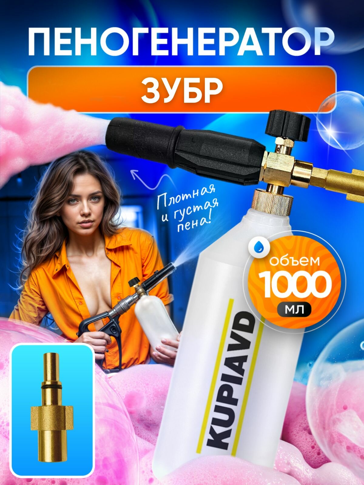 Пеногенератор для мойки высокого давления Зубр, пенная насадка LS3 для серии 110, 115, 140, 160, 180