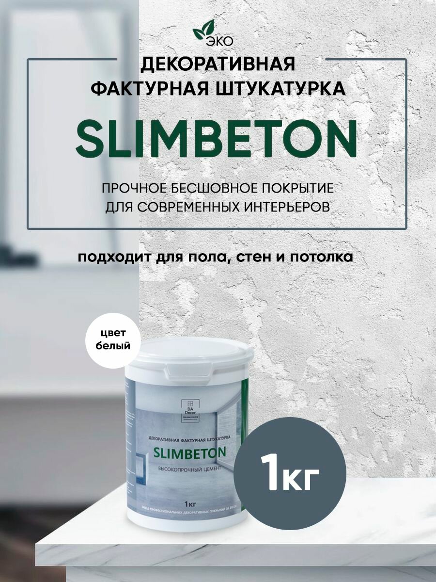 Декоративная штукатурка Микроцемент SlimBeton