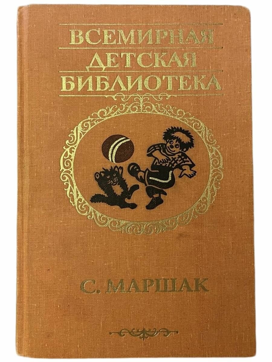 С. Маршак. Серия: Всемирная детская библиотека.