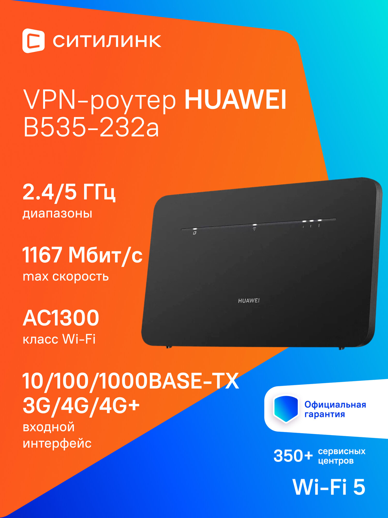 Интернет-центр Huawei B535-232a, AC1300, черный [51060hva]