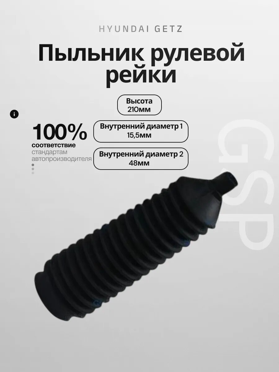 Пыльник GSP 540235, для рулевой рейки, морозостойкая резина, металл, для Hyundai Getz