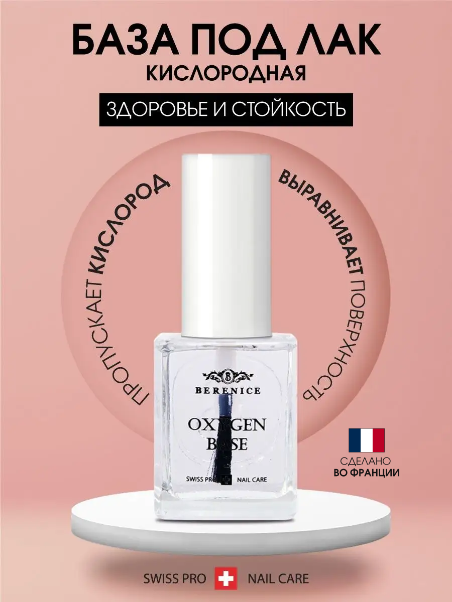 База для ногтей кислородная дышащая прозрачная глянцевая Франция / Oxygen base BERENICE
