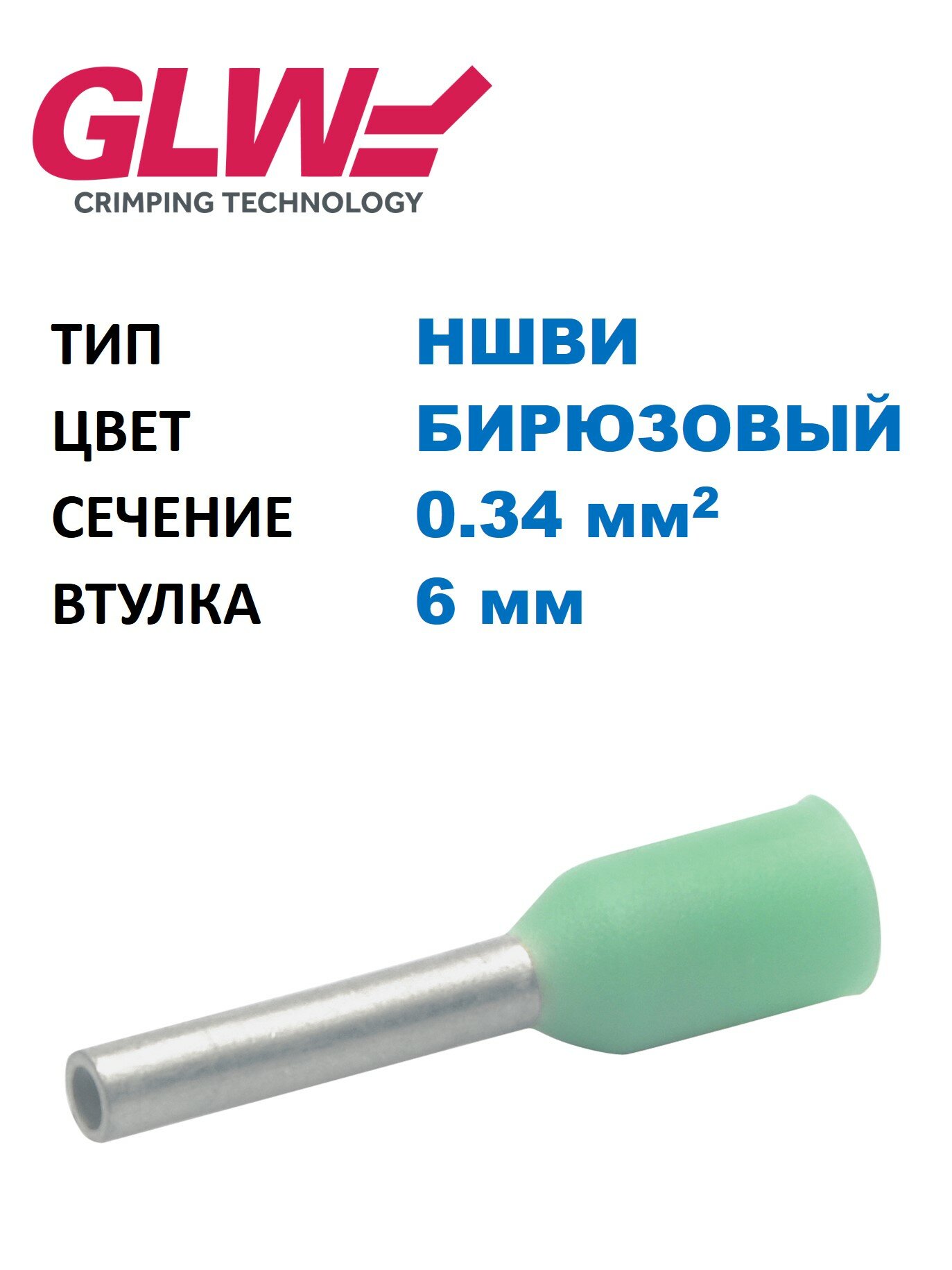 Наконечник медный луж. НШВИ GLW 0.34-6, изол. PP, бирюзовый, втулочный изолир. (100 шт. в уп.)