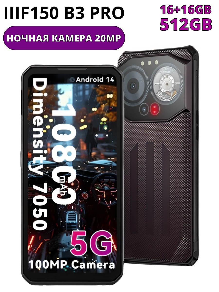 Защищенный смартфон IIIF150 B3 Pro Фиолетовый, 16/512ГБ, 6.6",10800мАч, Ночная Камера, Задний экран, Гарантия год