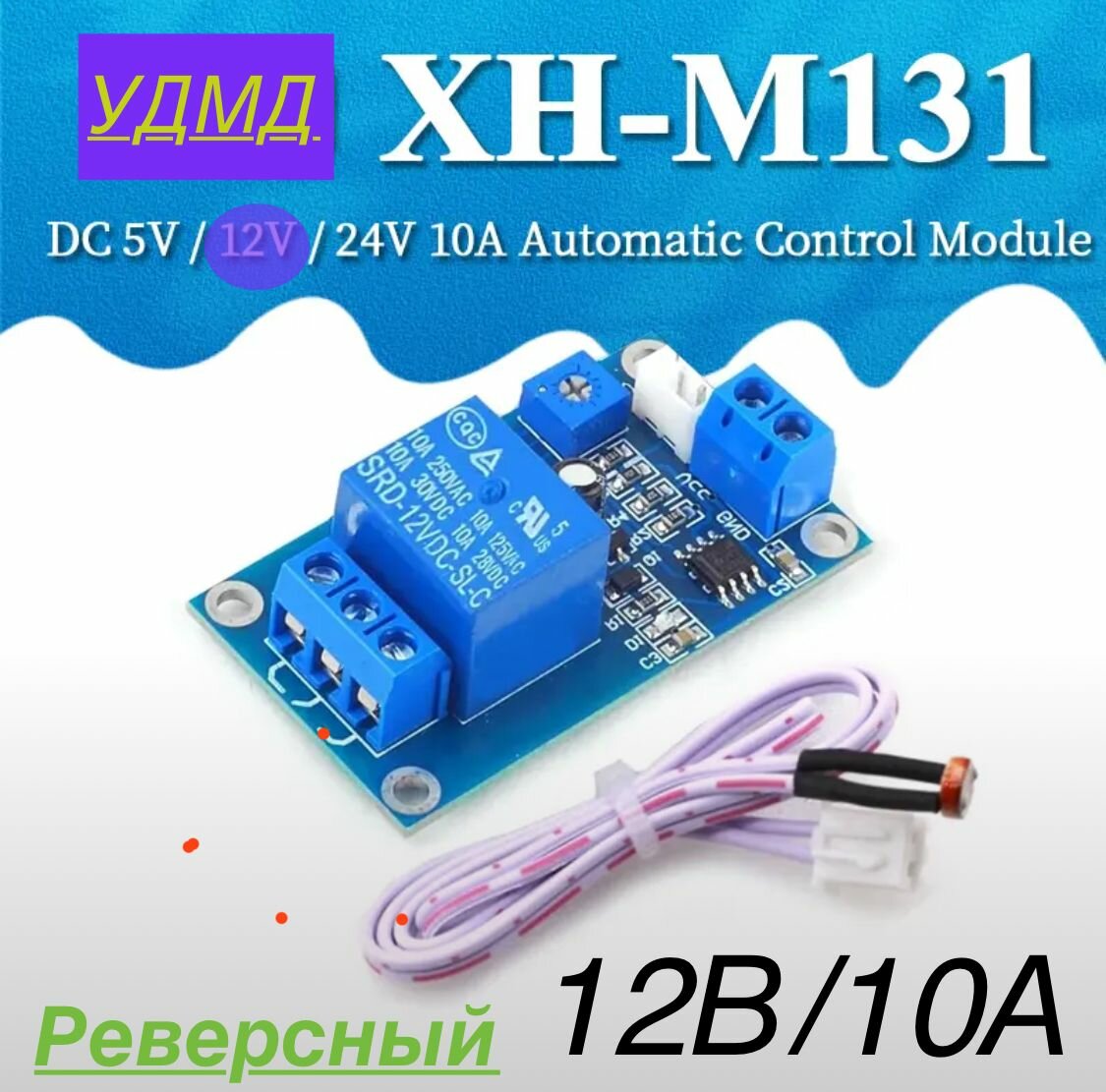 Модуль с датчиком света фотореле 12В 10А. Датчик света