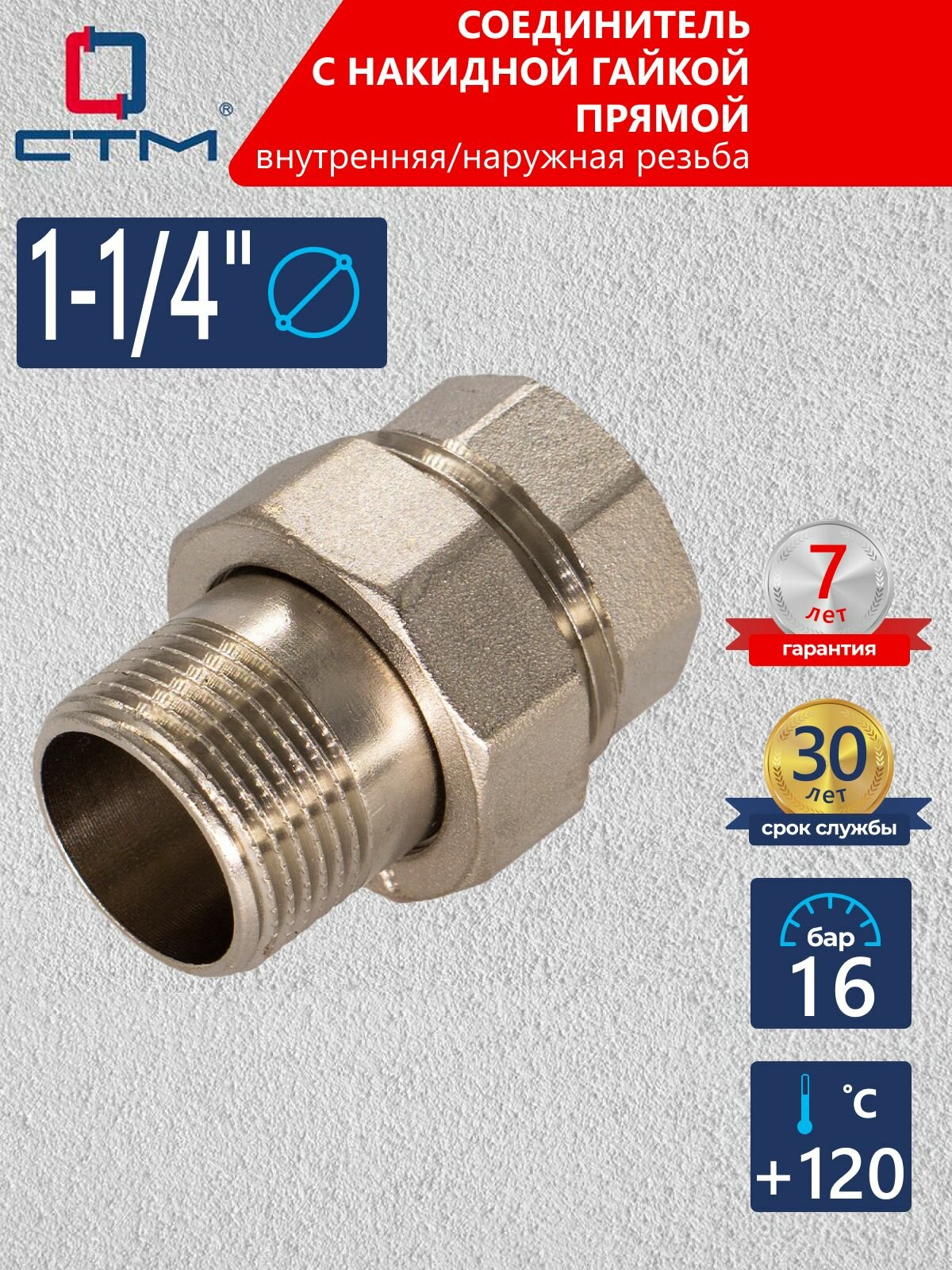 Американка 1 1/4", сгон, с накидной гайкой, резьба наружная; внутренняя, 1 шт