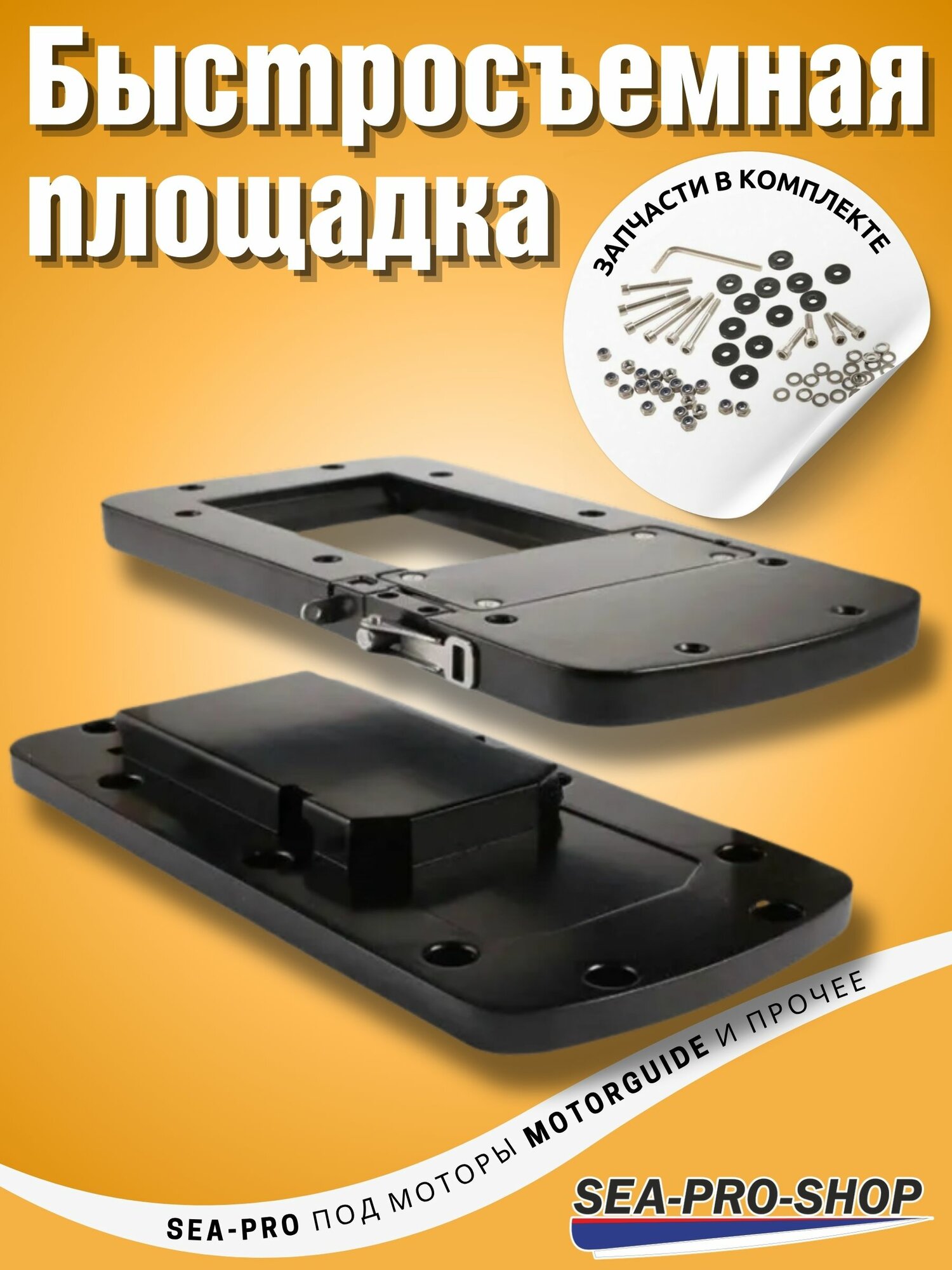 Быстросъемная площадка Sea-Pro под электромоторы Sea-Pro, MotorGuide, лебедки, навигационного и прочего оборудования