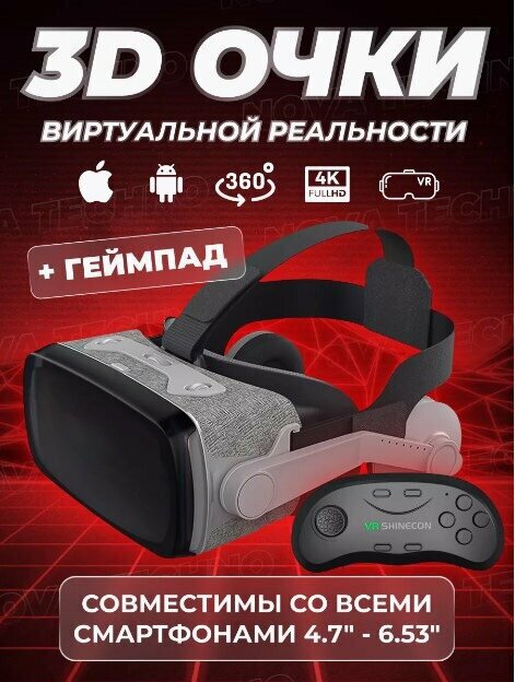 Виртуальные очки для телефона с экраном 4.7"-6.53"/VR очки для игр с 3D эффектом /с защитой глаз от синего света, с геймпадом
