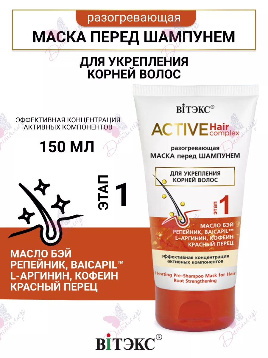 Маска для волос перед шампунем ACTIVE HairComplex для укрепления волос 150 мл.