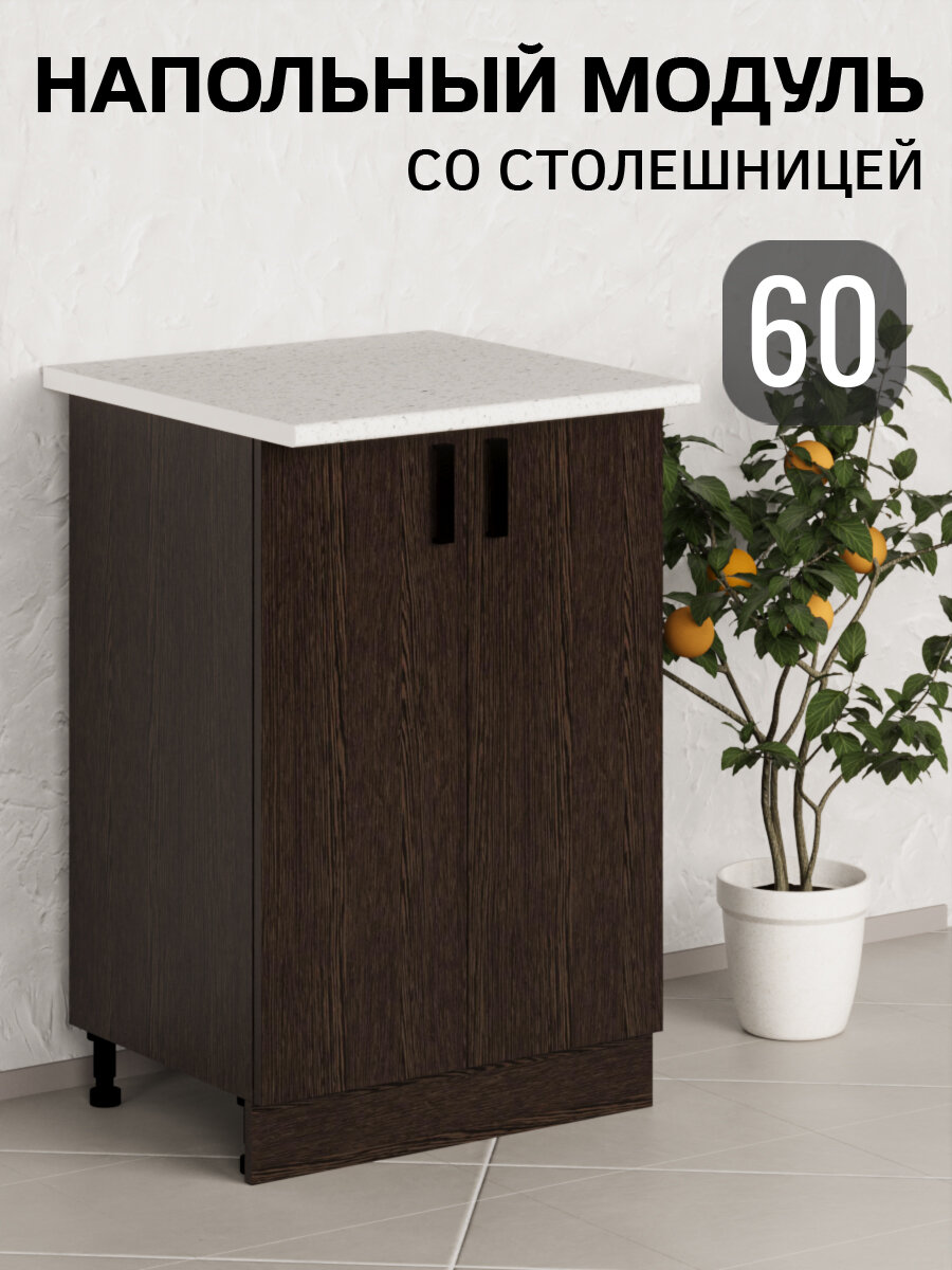 Кухонный гарнитур. Модуль напольный стол разделочный 60 см, венге