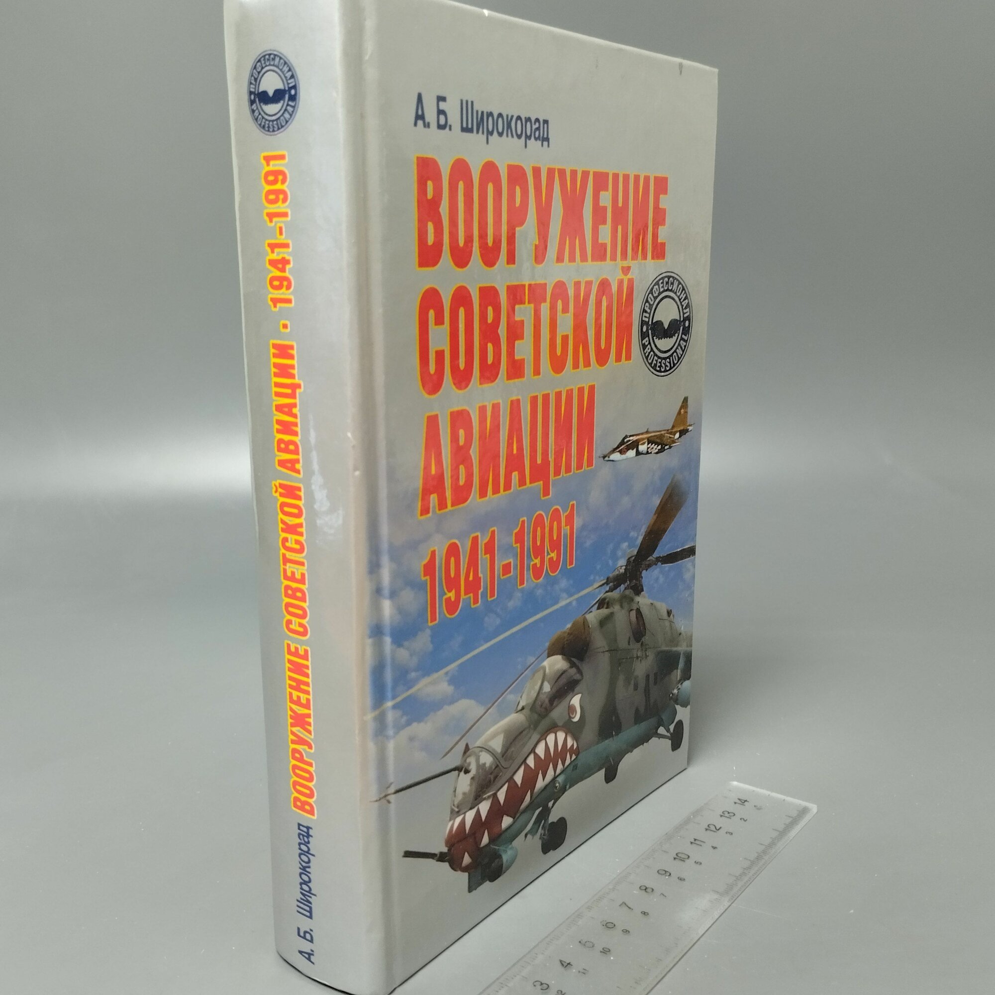 Вооружение советской авиации 1941 - 1991. А. Б. Широкорад. 2004