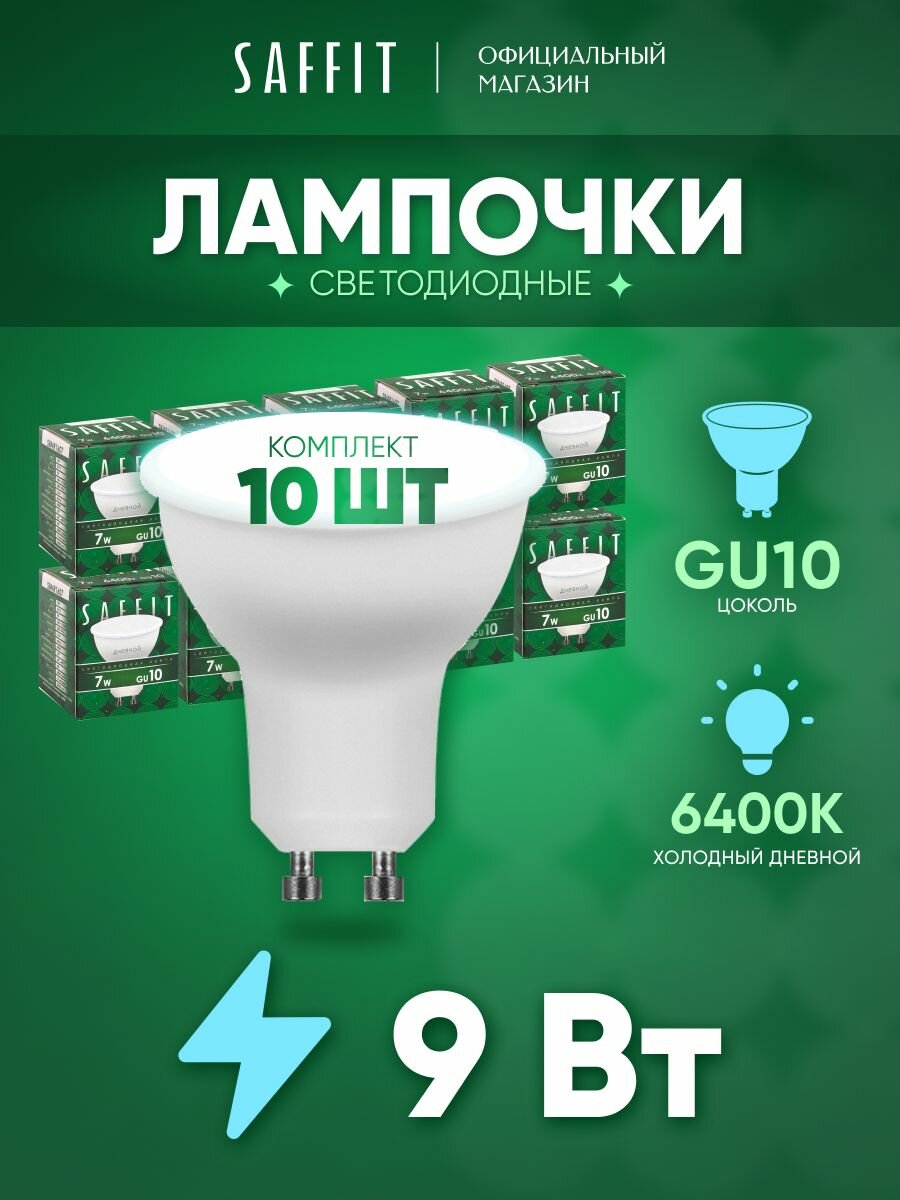 Лампа светодиодная GU10 9W MR16 рефлектор дневной белый свет 6400K Saffit SBMR1609 55150, упаковка 10 штук