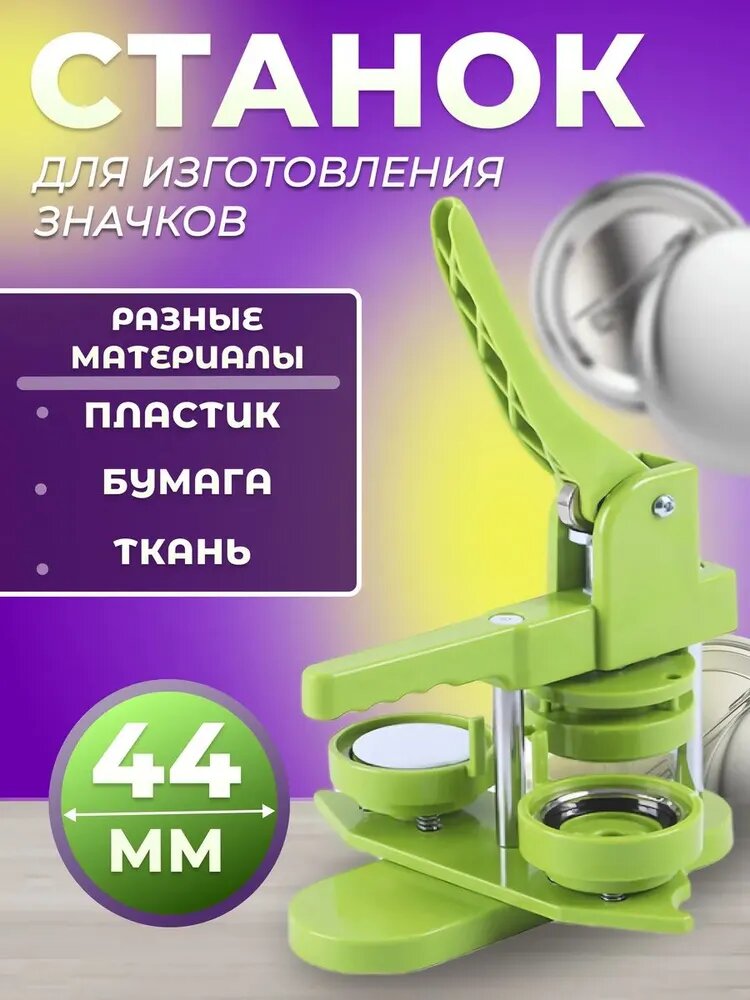 Аппарат для изготовления значков 44mm 100 Расходные материалы
