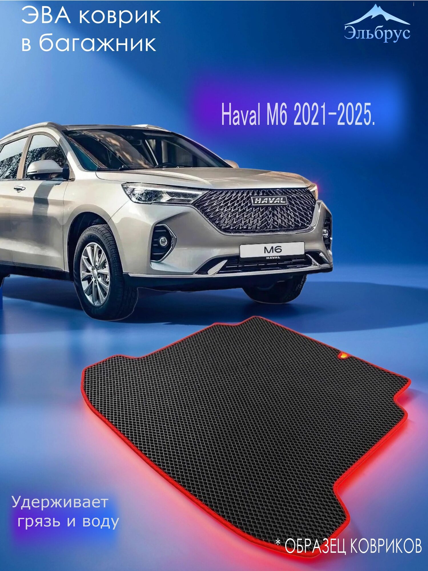 ЭВА Коврик в багажник Haval M6 2021-2025