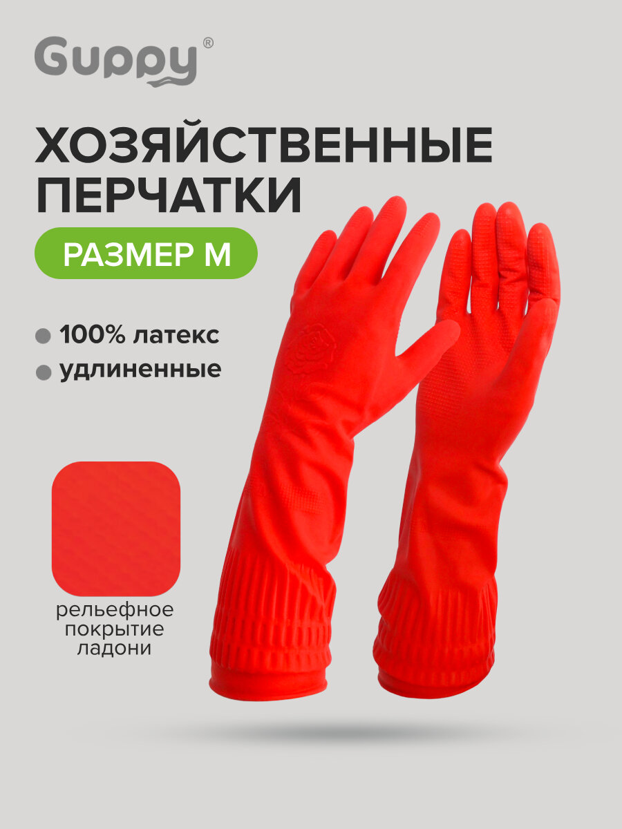 Перчатки рабочие хозяйственные из латекса удлиненные размер M 1 пара Guppy