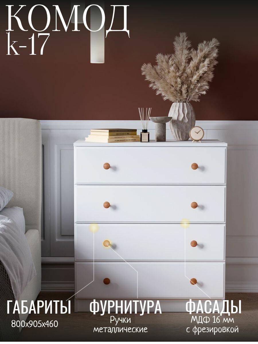 Комод К-17 цвет Белый ,4 выдвижных ящика, МДФ/ЛДСП, 800х905х460