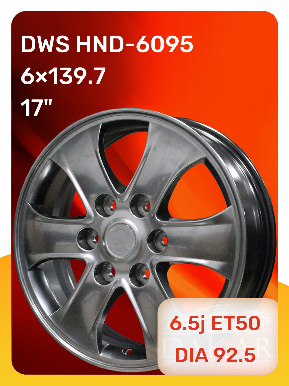 Колесные диски DWS HND-6095 6.5j-17″ 6x139.7 ET50 DIA92.5 HB (1010)